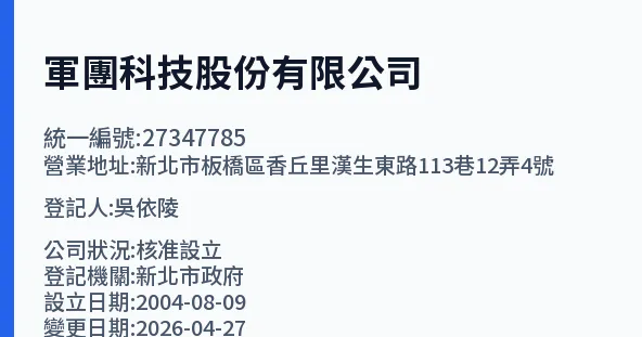 軍團科技股份有限公司的照片-統編 27347785(新北市) 公司登記資料與營業項目詳細圖表