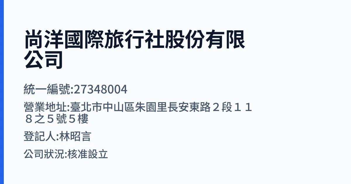尚洋國際旅行社股份有限公司 - 統編 27348004(臺北市) 公司登記資料與營業項目詳細圖表