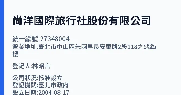 尚洋國際旅行社股份有限公司的照片-統編 27348004(臺北市) 公司登記資料與營業項目詳細圖表