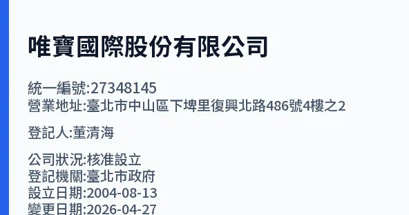 唯寶國際股份有限公司的照片-統編 27348145(臺北市) 公司登記資料與營業項目詳細圖表