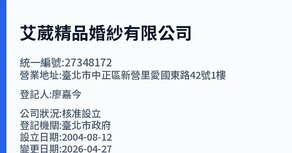 艾葳精品婚紗有限公司的照片-統編 27348172(臺北市) 公司登記資料與營業項目詳細圖表