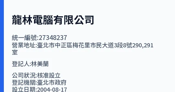 龍林電腦有限公司的照片-統編 27348237(臺北市) 公司登記資料與營業項目詳細圖表