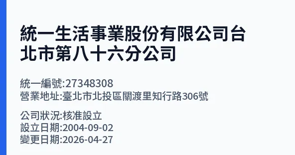 統一生活事業股份有限公司台北市第八十六分公司的照片-統編 27348308(臺北市) 公司登記資料與營業項目詳細圖表