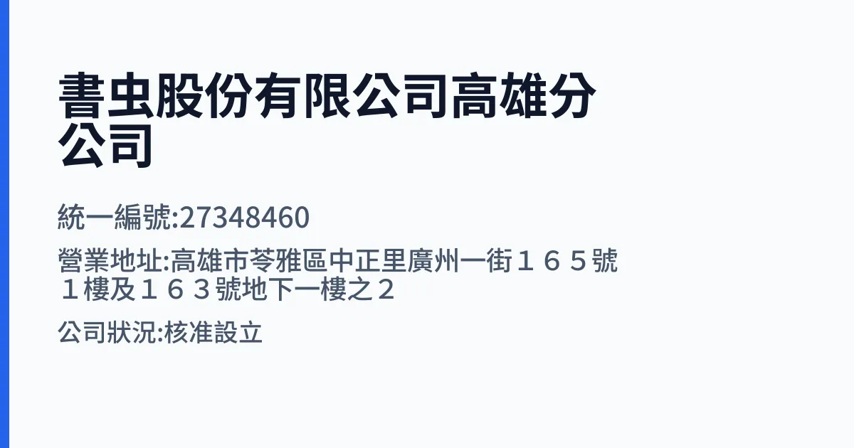 書虫股份有限公司高雄分公司 - 統編 27348460(高雄市) 公司登記資料與營業項目詳細圖表