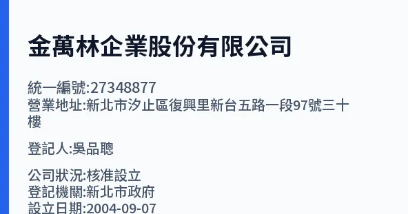 金萬林企業股份有限公司的照片-統編 27348877(新北市) 公司登記資料與營業項目詳細圖表