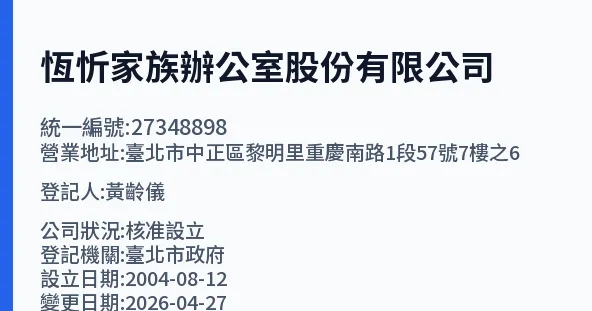 恆忻家族辦公室股份有限公司的照片-統編 27348898(臺北市) 公司登記資料與營業項目詳細圖表