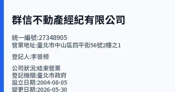 群信不動產經紀有限公司的照片-統編 27348905(臺北市) 公司登記資料與營業項目詳細圖表
