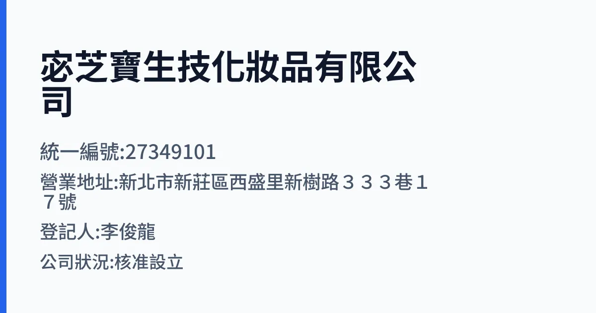 宓芝寶生技化妝品有限公司 - 統編 27349101(新北市) 公司登記資料與營業項目詳細圖表