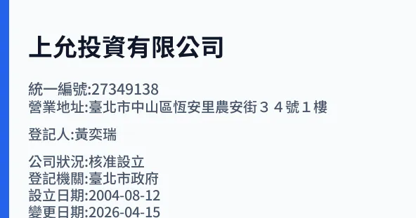 上允投資有限公司的照片-統編 27349138(臺北市) 公司登記資料與營業項目詳細圖表