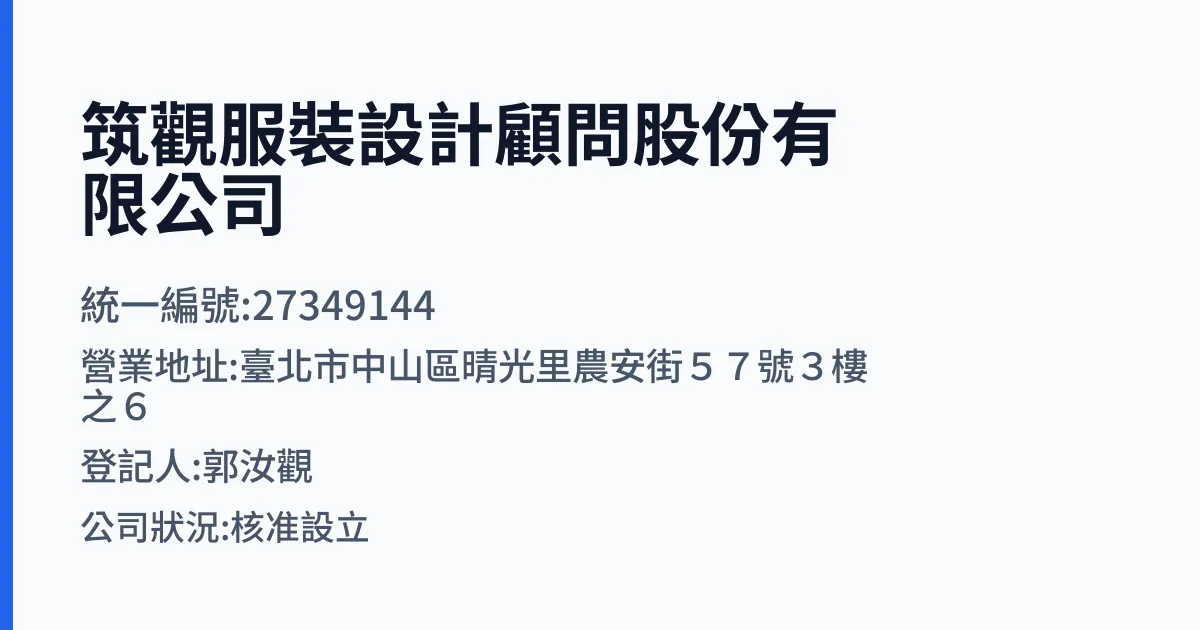 筑觀服裝設計顧問股份有限公司 - 統編 27349144(臺北市) 公司登記資料與營業項目詳細圖表