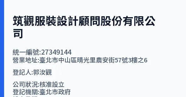 筑觀服裝設計顧問股份有限公司的照片-統編 27349144(臺北市) 公司登記資料與營業項目詳細圖表