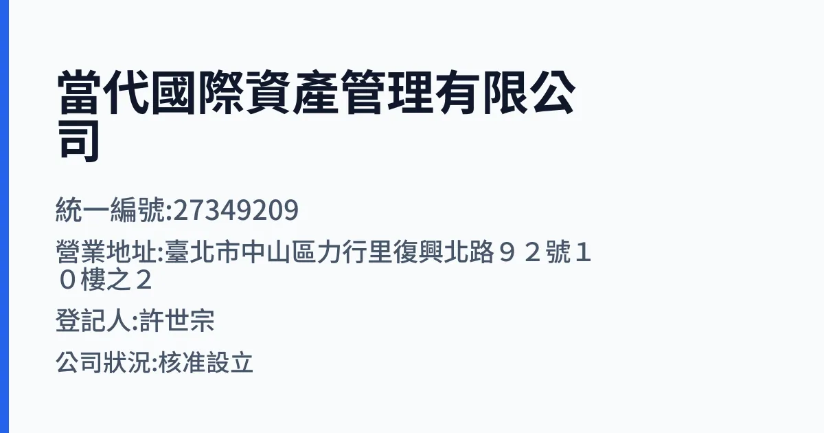 當代國際資產管理有限公司 - 統編 27349209(臺北市) 公司登記資料與營業項目詳細圖表