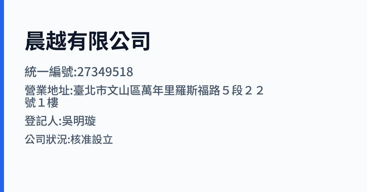 晨越有限公司 - 統編 27349518(臺北市) 公司登記資料與營業項目詳細圖表