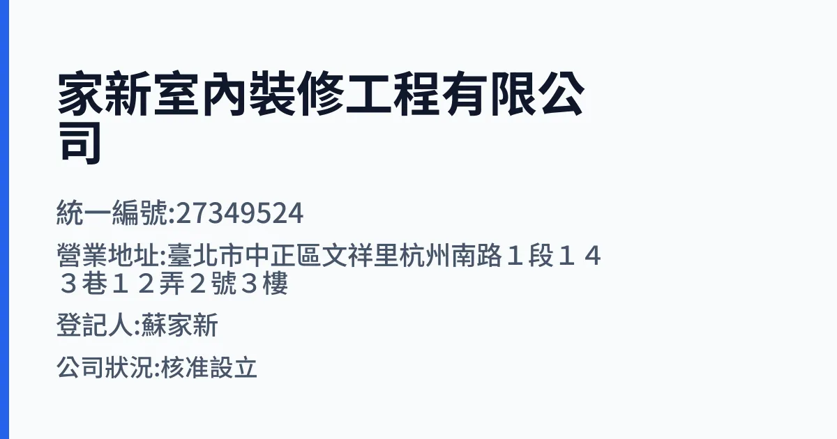 家新室內裝修工程有限公司 - 統編 27349524(臺北市) 公司登記資料與營業項目詳細圖表