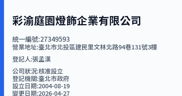彩渝庭園燈飾企業有限公司的照片-統編 27349593(臺北市) 公司登記資料與營業項目詳細圖表