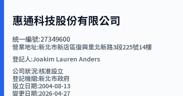 惠通科技股份有限公司的照片-統編 27349600(新北市) 公司登記資料與營業項目詳細圖表
