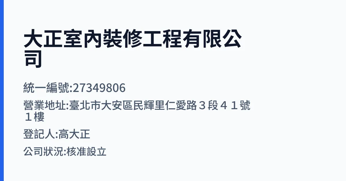 大正室內裝修工程有限公司 - 統編 27349806(臺北市) 公司登記資料與營業項目詳細圖表