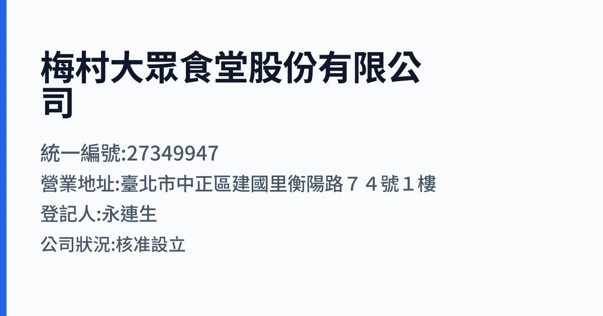 梅村大眾食堂股份有限公司 - 統編 27349947(臺北市) 公司登記資料與營業項目詳細圖表
