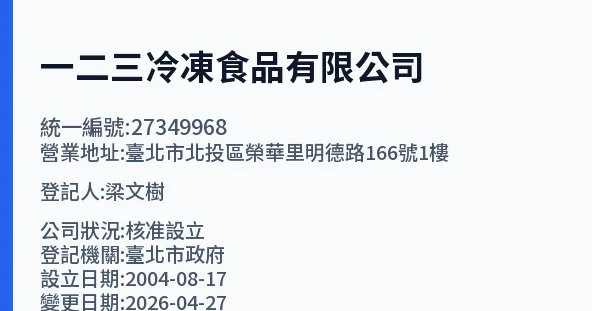 一二三冷凍食品有限公司的照片-統編 27349968(臺北市) 公司登記資料與營業項目詳細圖表