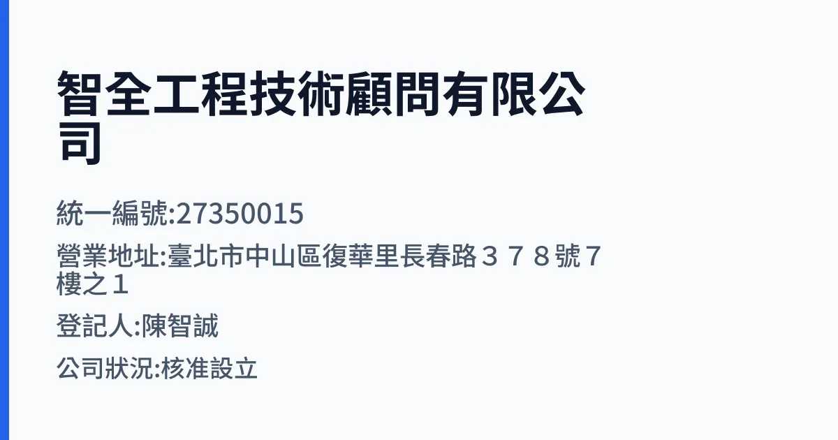 智全工程技術顧問有限公司 - 統編 27350015（臺北市） 公司登記資料與營業項目詳細圖表