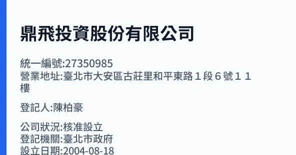 鼎飛投資股份有限公司的照片-統編 27350985(臺北市) 公司登記資料與營業項目詳細圖表