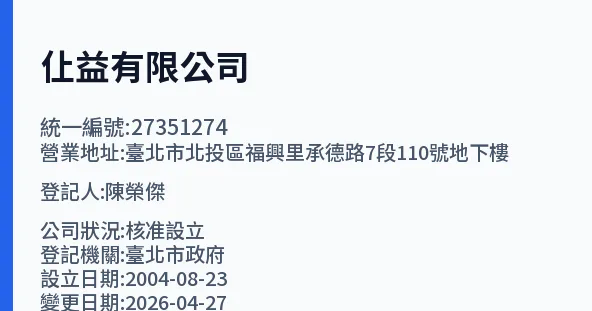 仩益有限公司的照片-統編 27351274(臺北市) 公司登記資料與營業項目詳細圖表