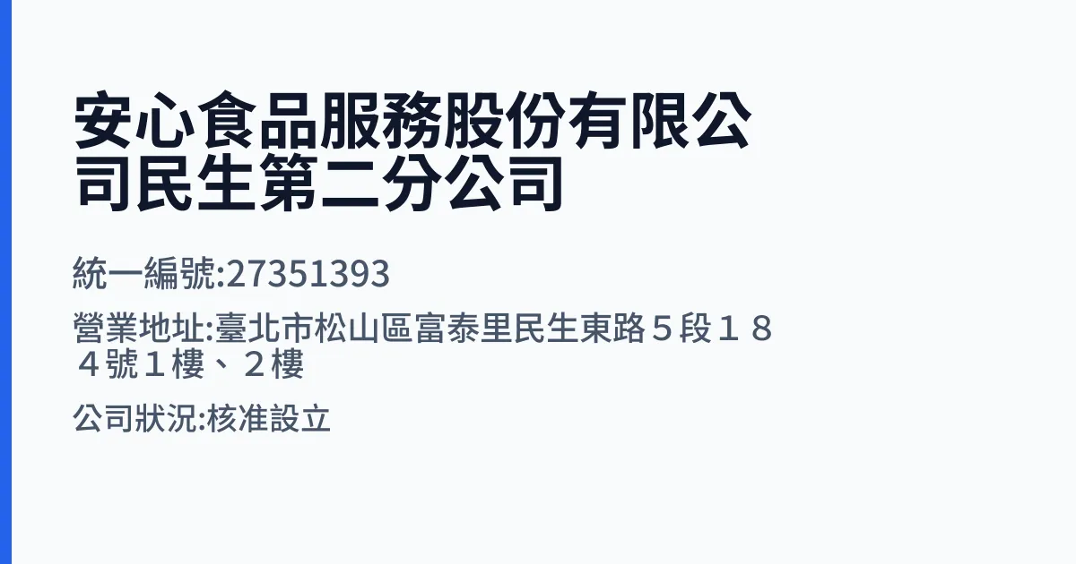 安心食品服務股份有限公司民生第二分公司 - 統編 27351393(臺北市) 公司登記資料與營業項目詳細圖表