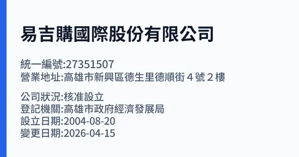 易吉購國際股份有限公司的照片-統編 27351507(高雄市) 公司登記資料與營業項目詳細圖表