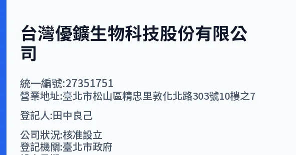 台灣優鑛生物科技股份有限公司的照片-統編 27351751(臺北市) 公司登記資料與營業項目詳細圖表