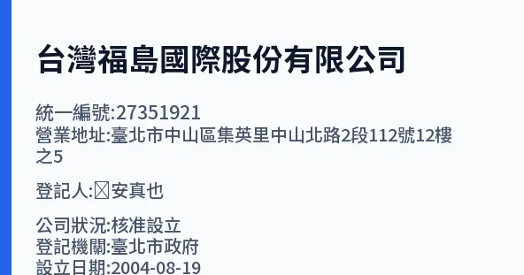 台灣福島國際股份有限公司的照片-統編 27351921(臺北市) 公司登記資料與營業項目詳細圖表