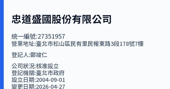 忠道盛國股份有限公司的照片-統編 27351957(臺北市) 公司登記資料與營業項目詳細圖表