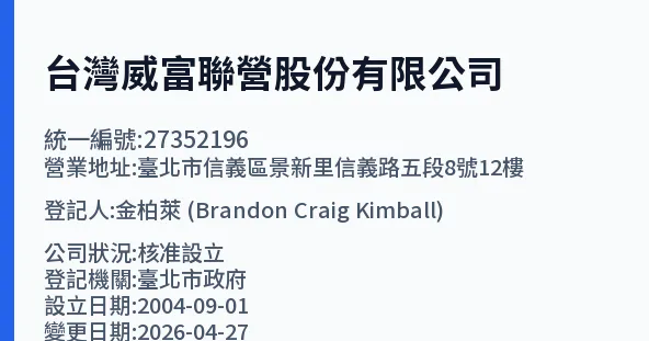 台灣威富聯營股份有限公司的照片-統編 27352196(臺北市) 公司登記資料與營業項目詳細圖表
