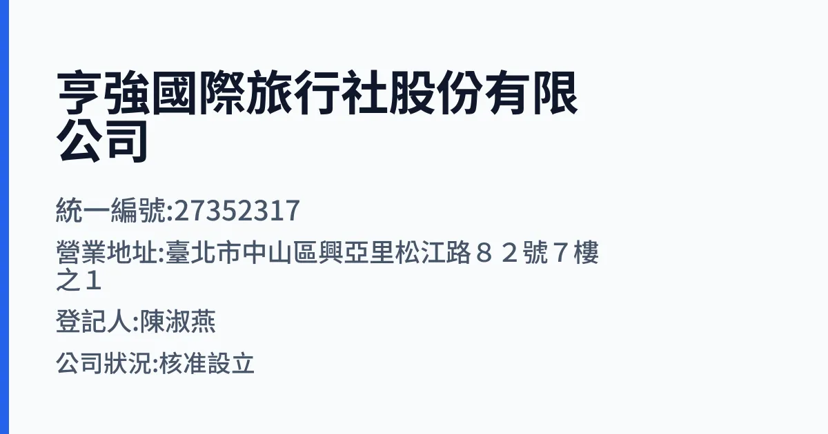 亨強國際旅行社股份有限公司 - 統編 27352317(臺北市) 公司登記資料與營業項目詳細圖表