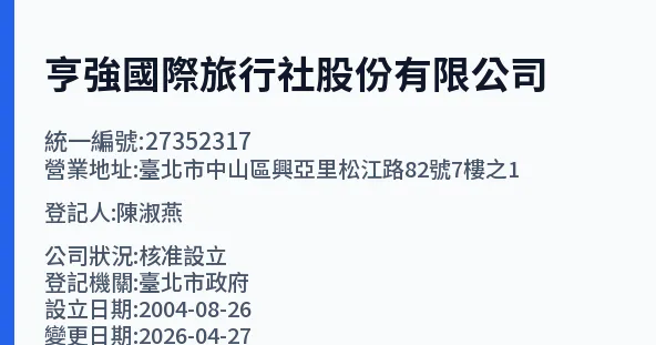 亨強國際旅行社股份有限公司的照片-統編 27352317(臺北市) 公司登記資料與營業項目詳細圖表