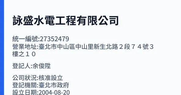 詠盛水電工程有限公司的照片-統編 27352479(臺北市) 公司登記資料與營業項目詳細圖表