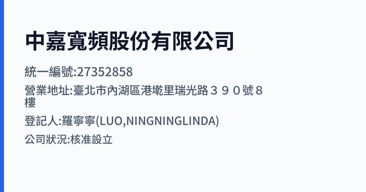 中嘉寬頻股份有限公司 - 統編 27352858(臺北市) 公司登記資料與營業項目詳細圖表