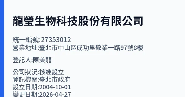 龍瑩生物科技股份有限公司的照片-統編 27353012(臺北市) 公司登記資料與營業項目詳細圖表