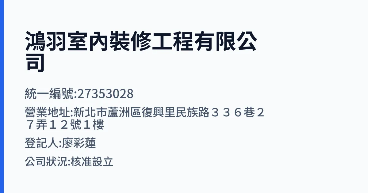 鴻羽室內裝修工程有限公司 - 統編 27353028(新北市) 公司登記資料與營業項目詳細圖表