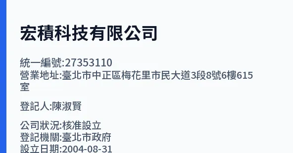 宏積科技有限公司的照片-統編 27353110(臺北市) 公司登記資料與營業項目詳細圖表