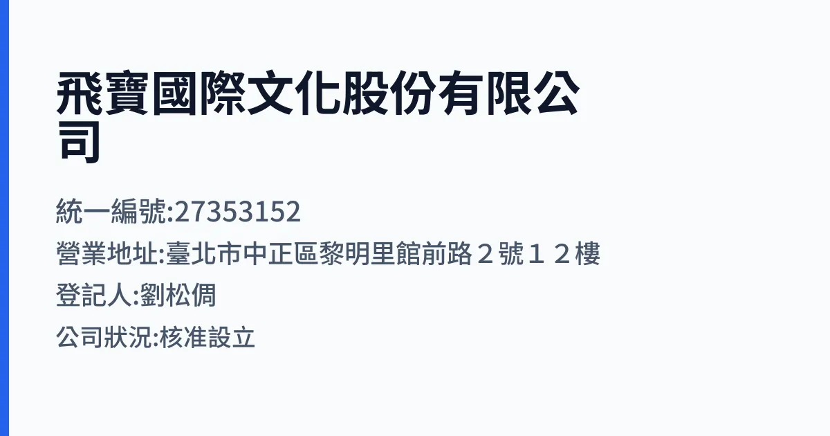 飛寶國際文化股份有限公司 - 統編 27353152(臺北市) 公司登記資料與營業項目詳細圖表