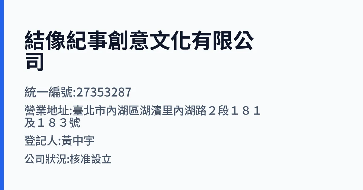 結像紀事創意文化有限公司 - 統編 27353287(臺北市) 公司登記資料與營業項目詳細圖表