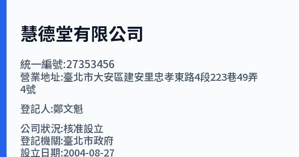 慧德堂有限公司的照片-統編 27353456(臺北市) 公司登記資料與營業項目詳細圖表