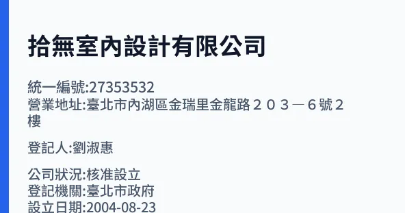 拾無室內設計有限公司的照片-統編 27353532(臺北市) 公司登記資料與營業項目詳細圖表