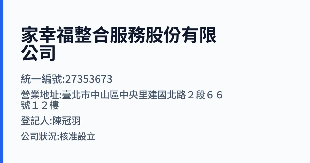 家幸福整合服務股份有限公司 - 統編 27353673(臺北市) 公司登記資料與營業項目詳細圖表