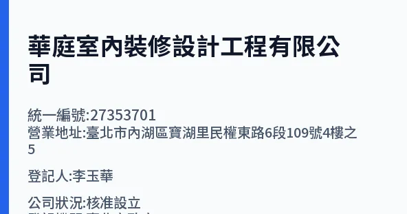 華庭室內裝修設計工程有限公司的照片-統編 27353701(臺北市) 公司登記資料與營業項目詳細圖表