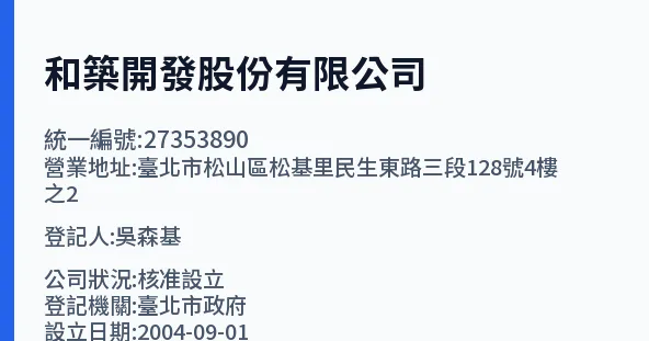 和築開發股份有限公司的照片-統編 27353890(臺北市) 公司登記資料與營業項目詳細圖表