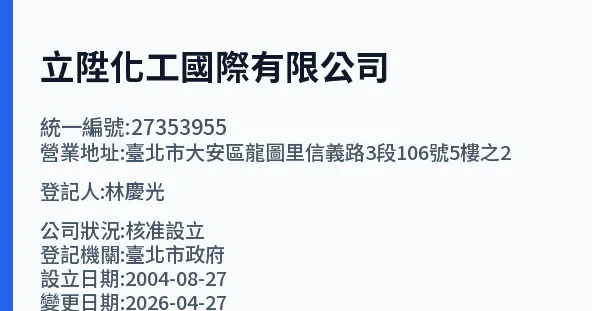 立陞化工國際有限公司的照片-統編 27353955(臺北市) 公司登記資料與營業項目詳細圖表
