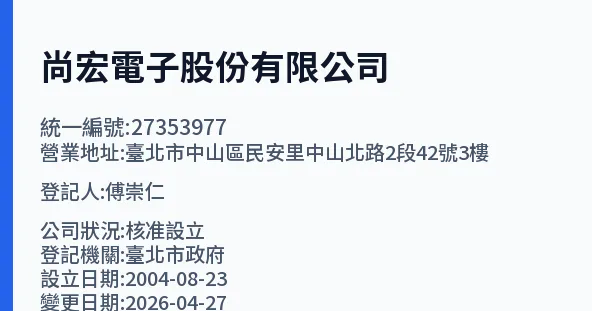 尚宏電子股份有限公司的照片-統編 27353977(臺北市) 公司登記資料與營業項目詳細圖表
