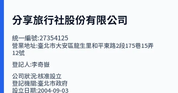 分享旅行社股份有限公司的照片-統編 27354125(臺北市) 公司登記資料與營業項目詳細圖表