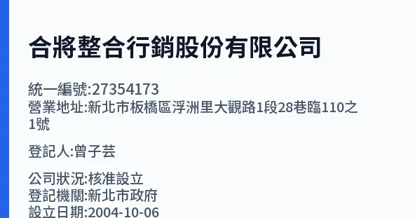 合將整合行銷股份有限公司的照片-統編 27354173(新北市) 公司登記資料與營業項目詳細圖表